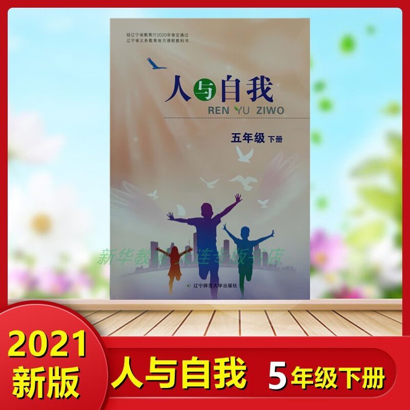 乾阅2021人与自我5五年级下册辽宁师范大学出版社