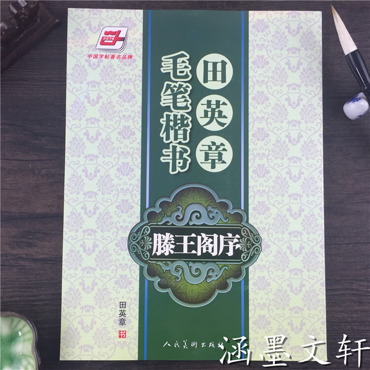 田英章毛笔楷书滕王阁序/米字格 全文 字帖临本 书法临摹范本