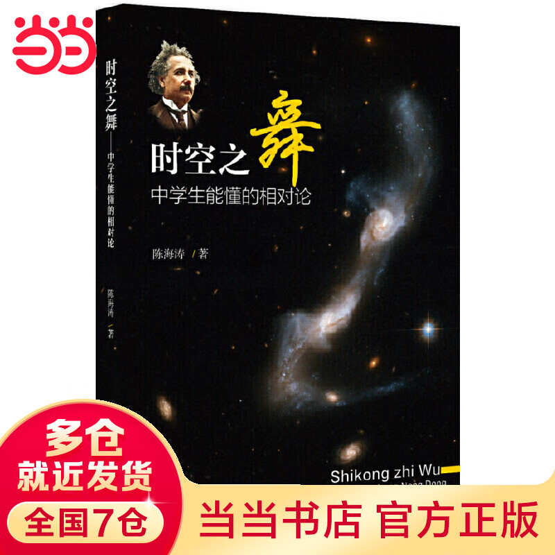 时空之舞——中学生能懂的相对论 入选中小学生阅读指导书目