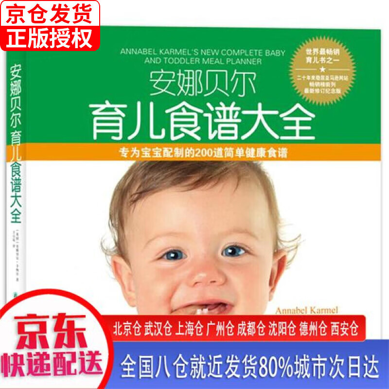 【现货】安娜贝尔育儿食谱大全