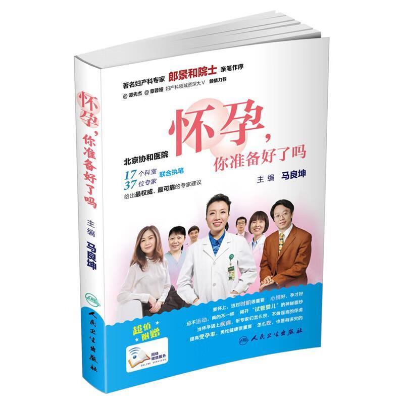 怀孕，你准备好了吗 马良坤 人民卫生出版社