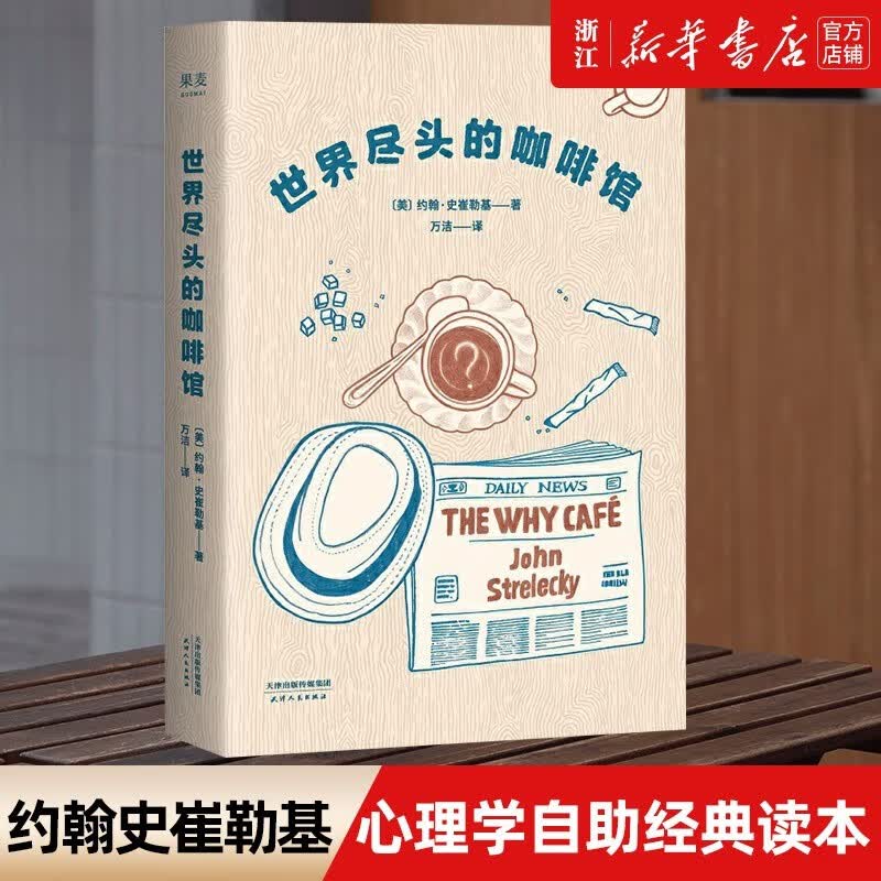 【 】世界尽头的咖啡馆(精) 小嘉推荐 心理自助经典读本 简单的语言和故事 带你面对人生大问题 人生哲学 心理学书籍