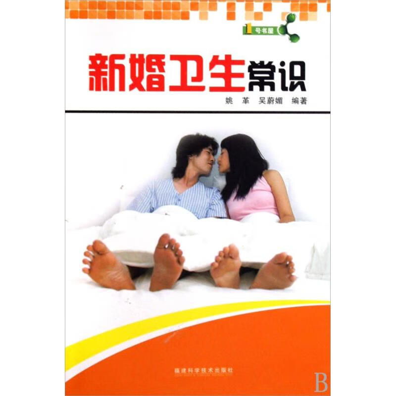 新婚卫生常识