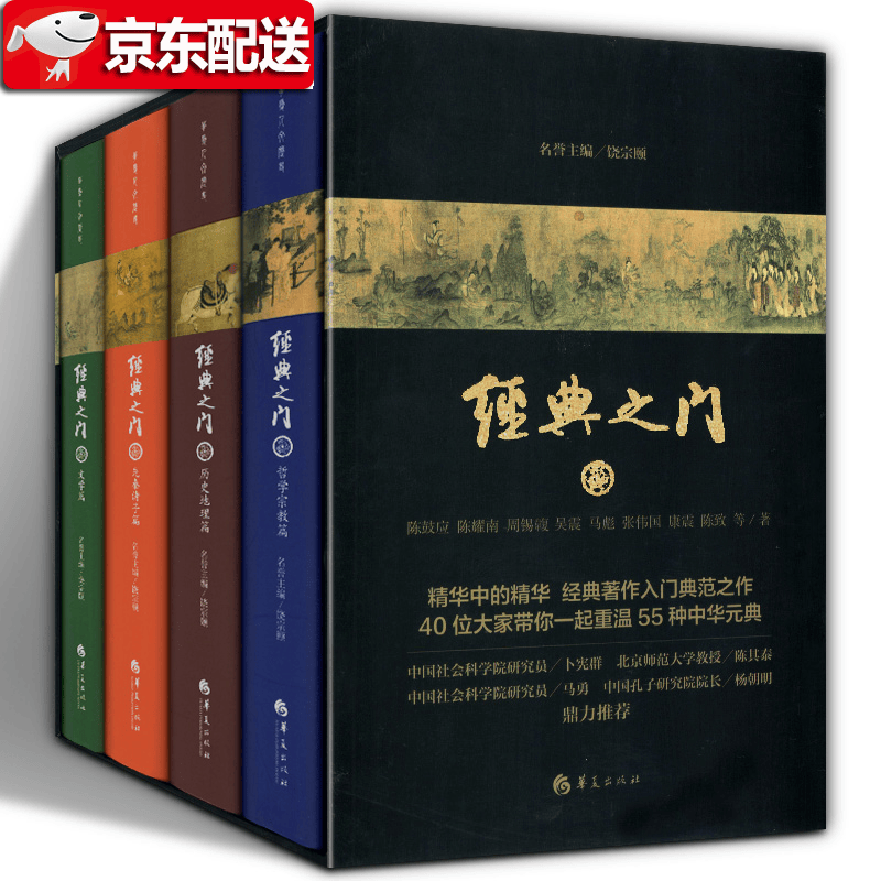 经典之门（精装共4册） 先秦诸子+哲学宗教+历史地理+文学篇 中华经典文库导读简体版