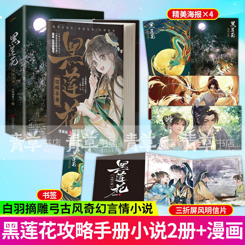 包邮 黑莲花攻略手册(小说\/漫画)白羽摘雕弓著 奇幻言情小说书\/漫画s