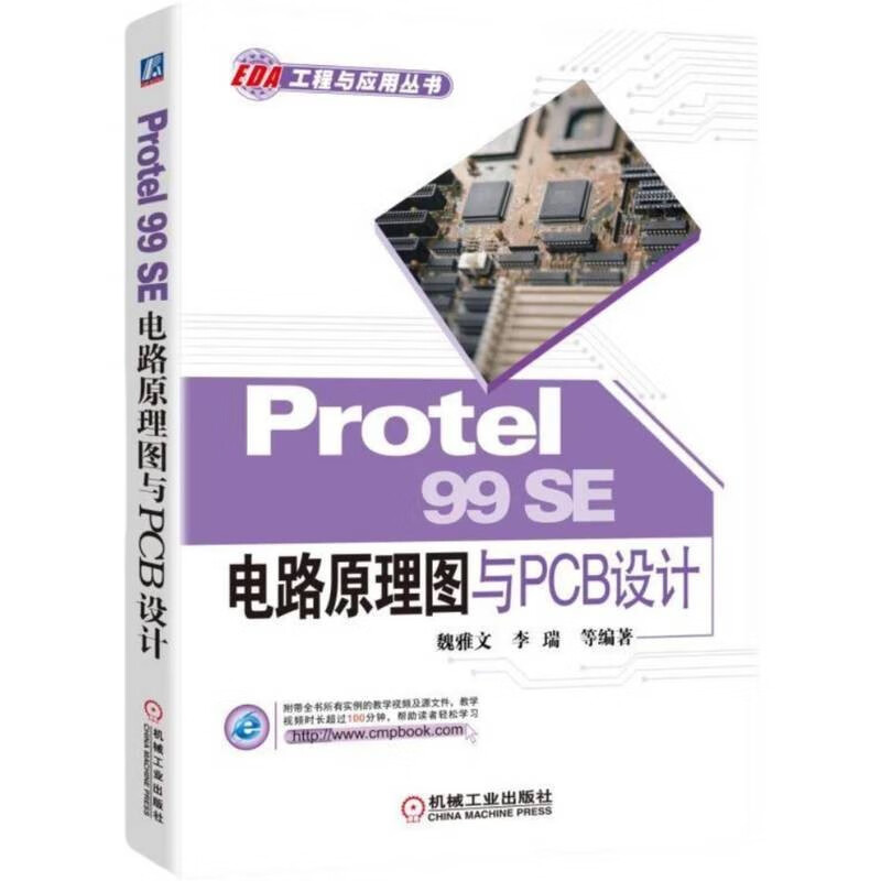 Protel 99SE 电路原理图与PCB设计