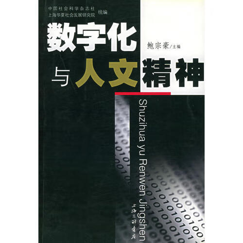 数字化与人文精神