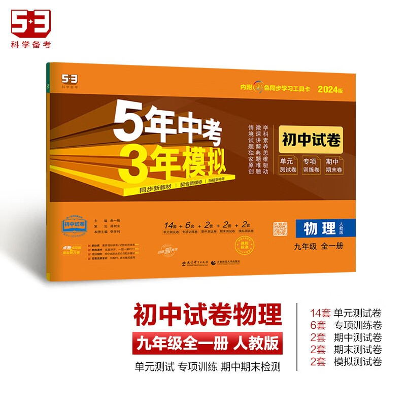 曲一线 53初中同步试卷 物理 九年级全一册 人教版 5年中考3年模拟2024版五三