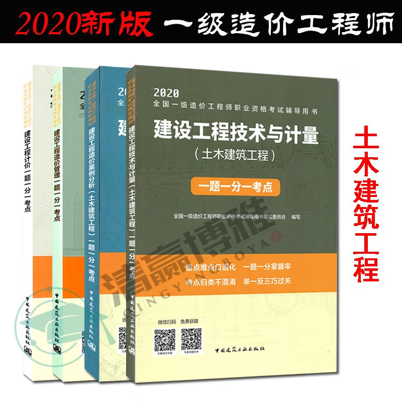 共4本2020全国一级造价工程师考试（土木建筑工）一题一分一考点 造价管理工程计价技术与计量案例分析