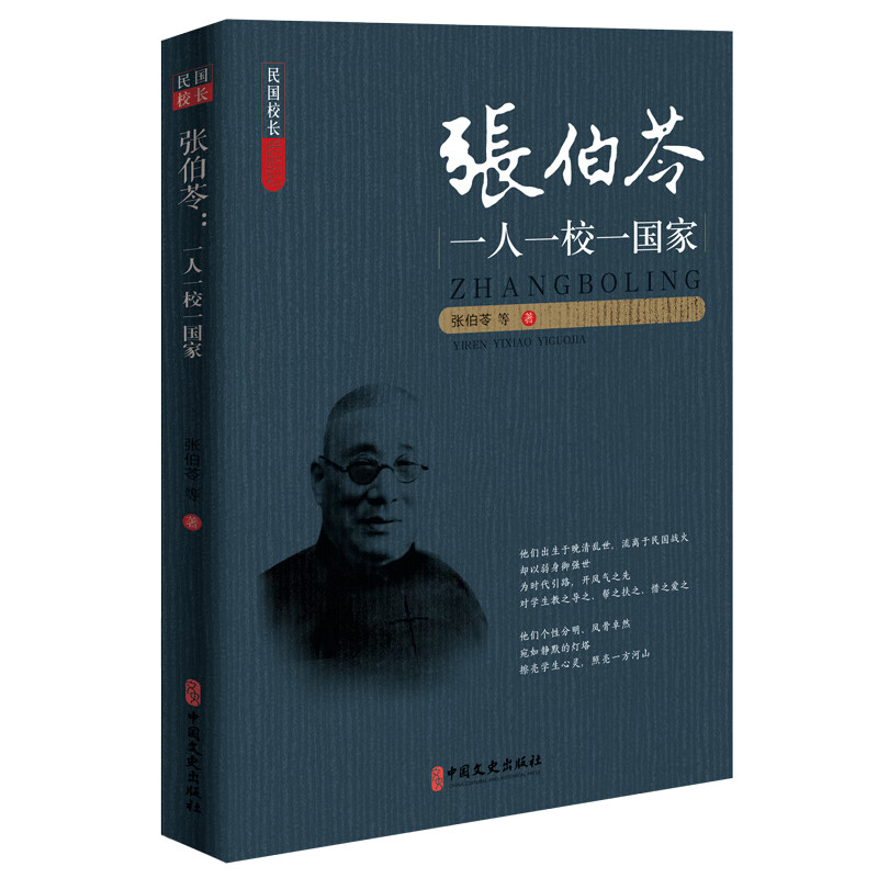 张伯苓：一人一校一国家