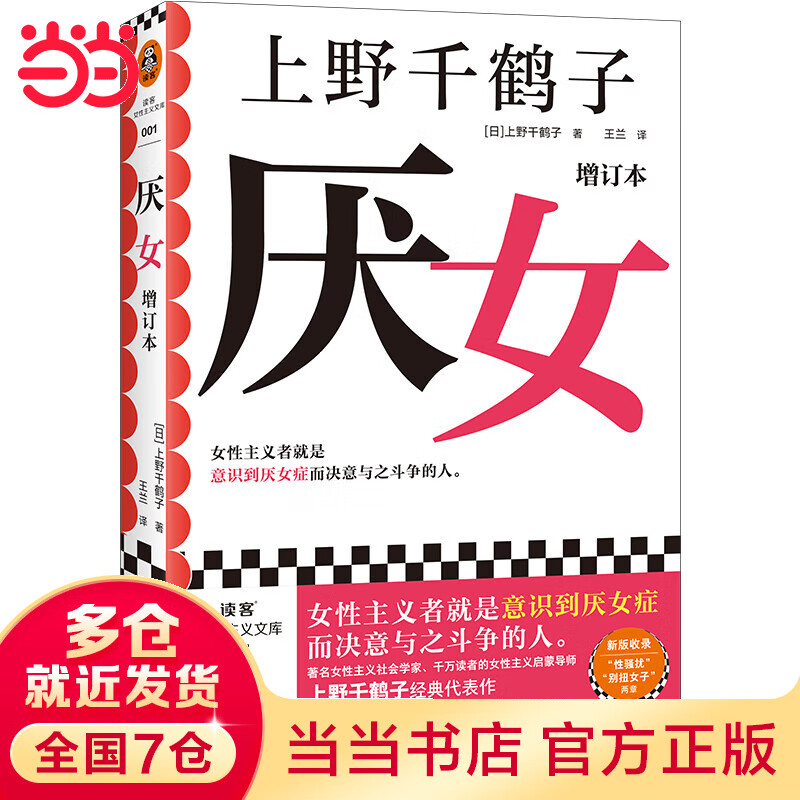 【当当 书籍】厌女 上野千鹤子代表作（增订本）女性主义者就是意识到厌女症而决意与之斗争的人 千万读者的女性主义启蒙书