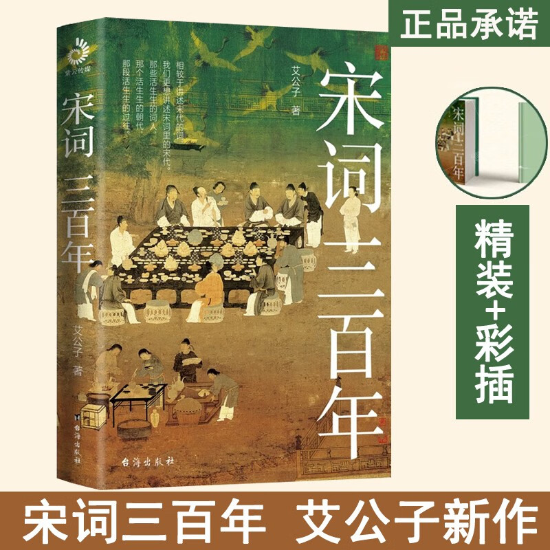 宋词三百年 艾公子新书 台海出版社 适合大众的宋词读本 既讲透宋词，又讲清宋史