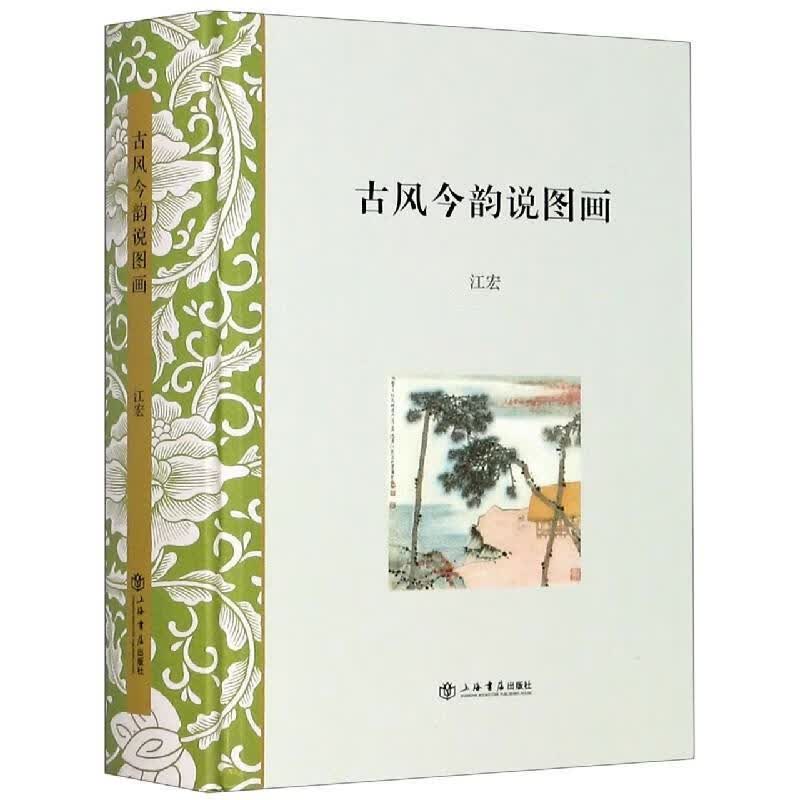 全新现货 古风今韵说图画(精) 9787545815498  江宏 上海书店出版社 绘画 绘画史中国