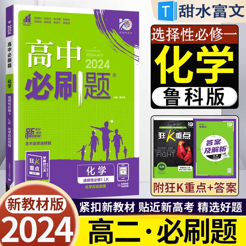 2024版高中必刷题化学选择性必修一1鲁科版高二上册化学选修一1同步教材练习册