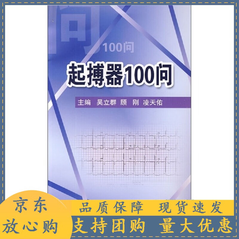 起搏器100问 阐述了心脏起搏治疗的发展史 起搏器的构成和工作原理 什么是心脏起搏器系统 吴立群