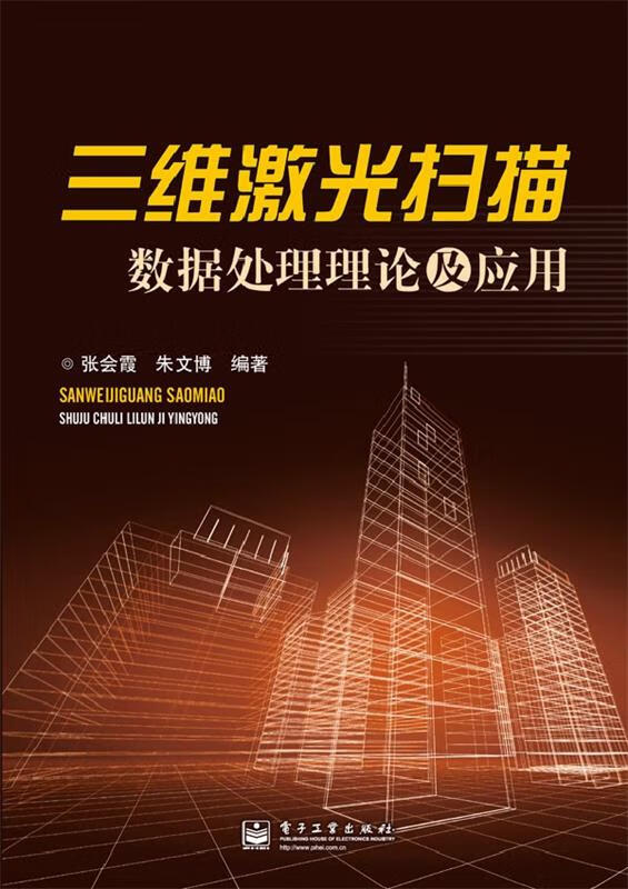 三维激光扫描数据处理理论及应用