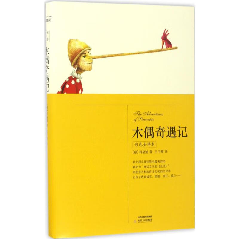 木偶奇遇记(彩色全译本) 9787537850865