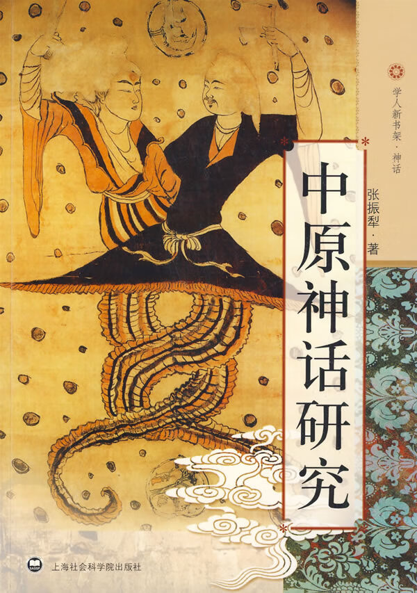 中原神话研究 张振犁 著【书】