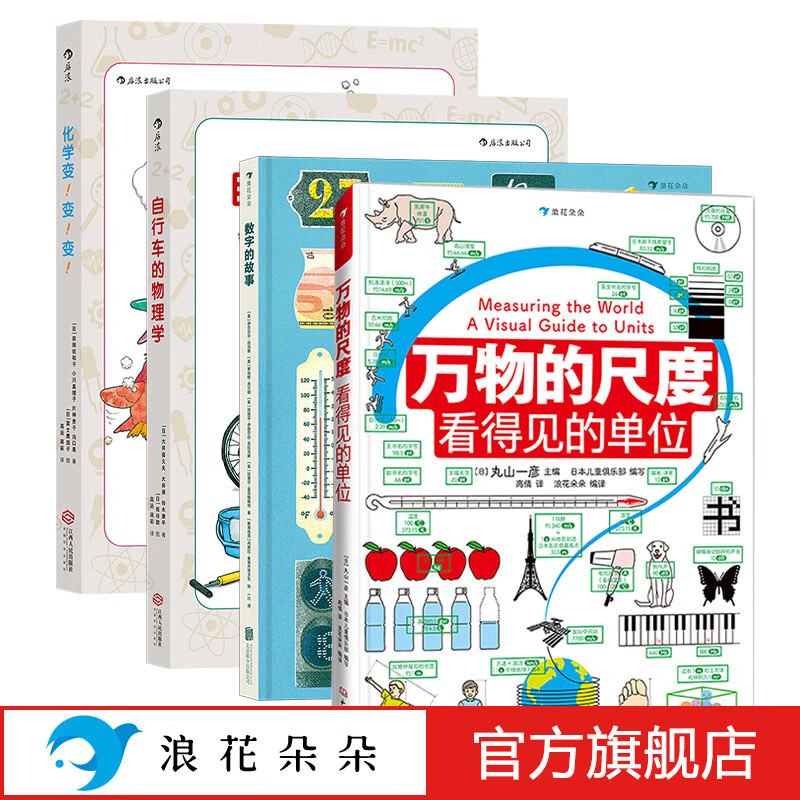 浪花朵朵 数理化通关套装（全4册） 万物的尺度+数字的故事+化学变变变+自行车的物理学 7-10岁数理化科普百科 物理化学数学入门启蒙 小升初小学生初中生 后浪童书