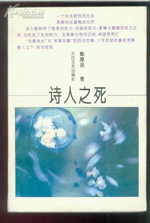 诗人之死 戴厚英