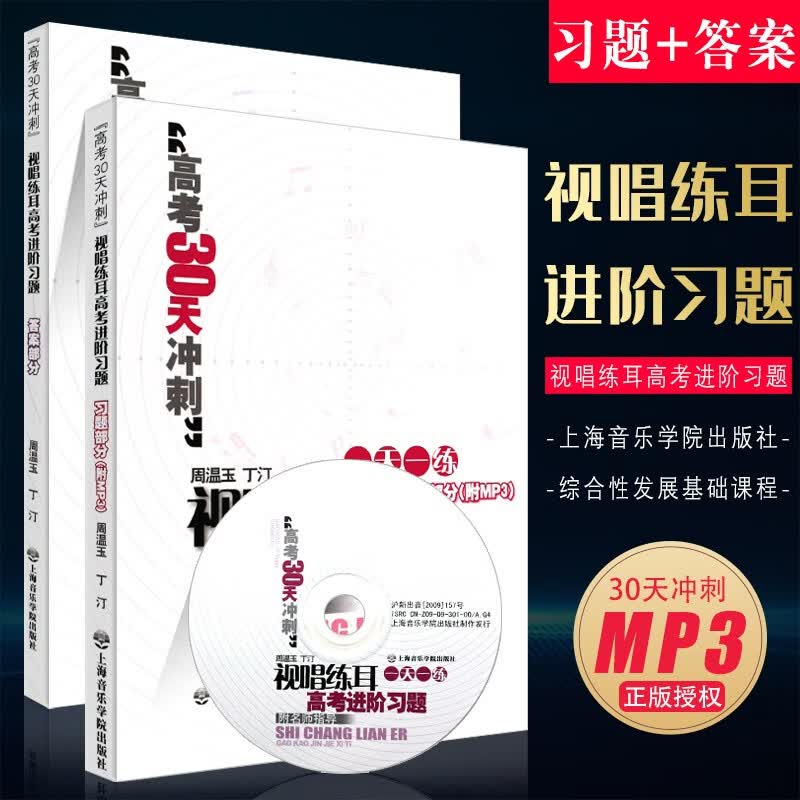 视唱练耳高考进阶习题 习题部分+答案部分 附MP3 高考视唱练耳30天冲刺模拟题 上海音乐学院