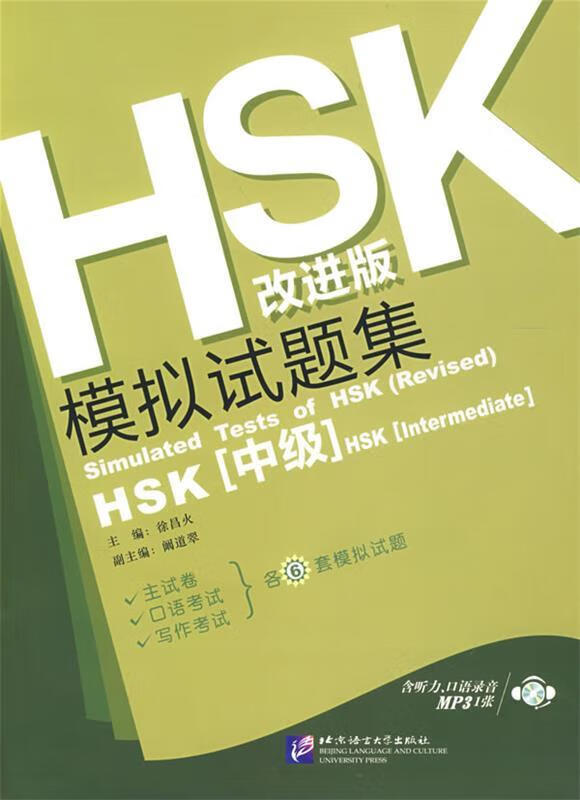 HSK模拟试题集