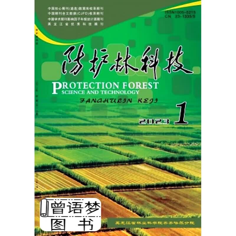 期刊 防护林科技杂志 单期购买 202301