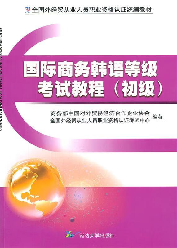 国际商务韩语等级考试教程 刘银钟等编