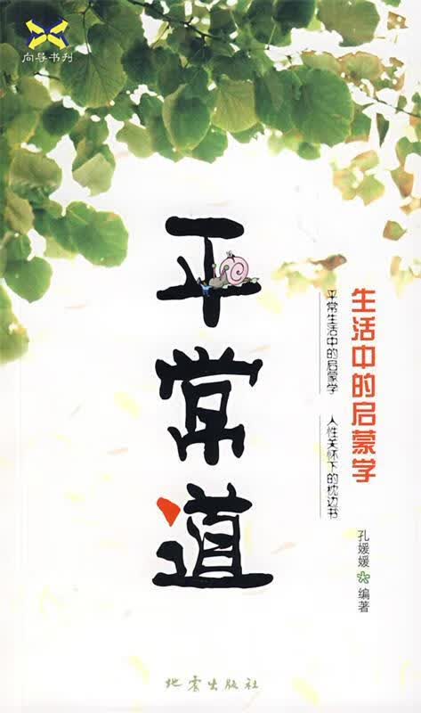 平常道—生活中的启蒙学