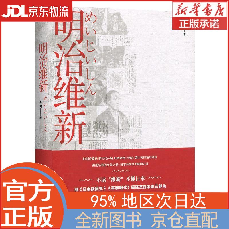 【全新畅销书籍】明治维新 陈杰 陕西人民出版社