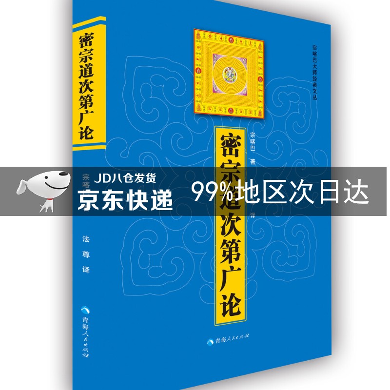 密宗道次第广论