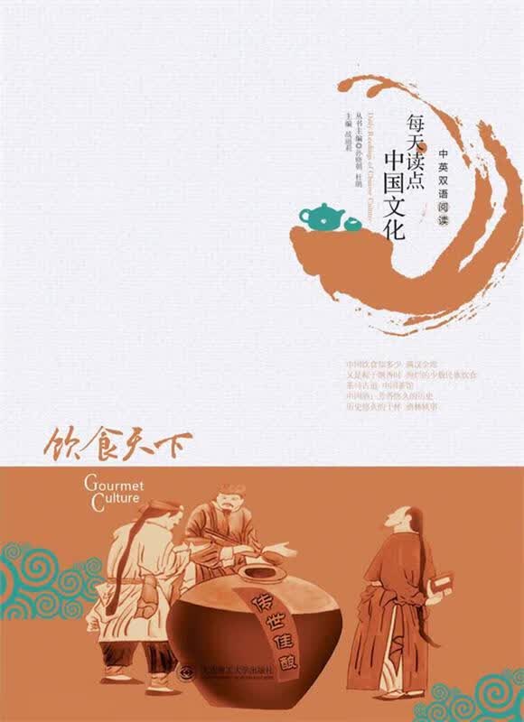每天读点中国文化·饮食天下 【 孙晓朝,杜鹃 丛书主编,战丽莉 主编】