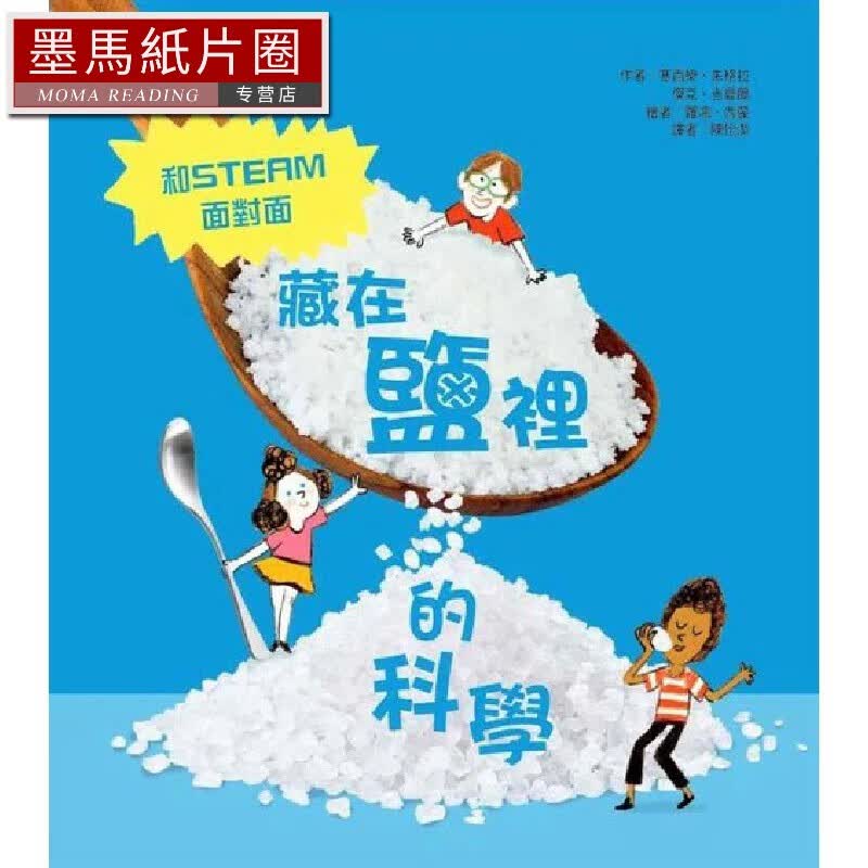 预售 藏在鹽裡的科學 中国台湾東方 塞西樂．朱格拉