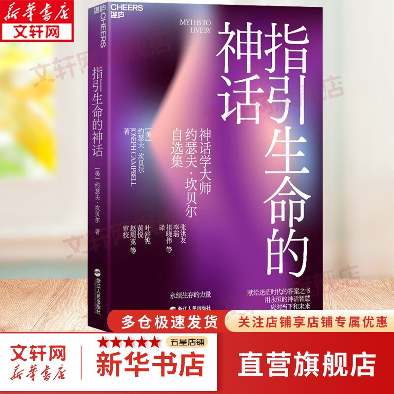 【可选】千面英雄 新版 神话学大师、哲学家约瑟夫坎贝尔 著 哲学/宗教人与宗教哲学心理学书籍 指引生命的神话【定价99.9】
