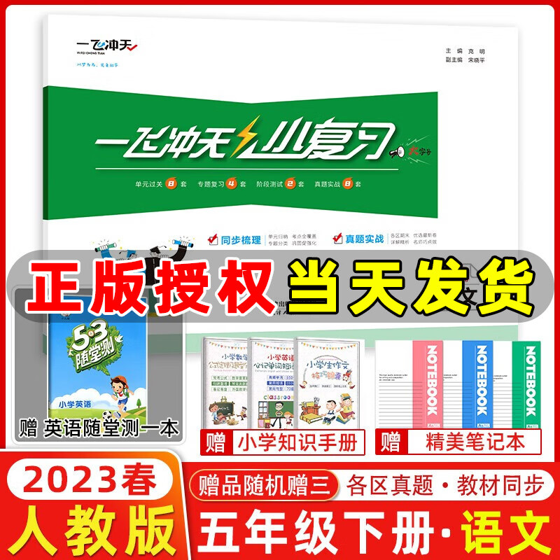 科目自选】天津2023新版一飞冲天小复习五年级上册下册语文数学英语人教版精通版 小学5年级教材同步单元测试卷天津期末真题卷 五年级下册 语文 人教版