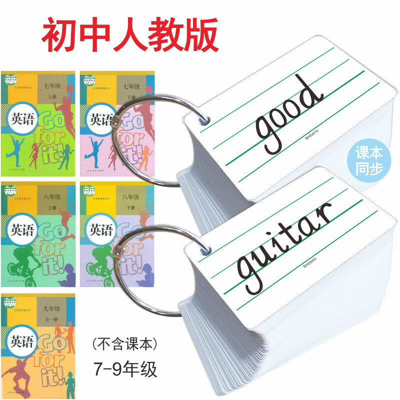 初中英语单词卡片背单词人教版课本同步七八九年级初中上册下册 年级下册521张