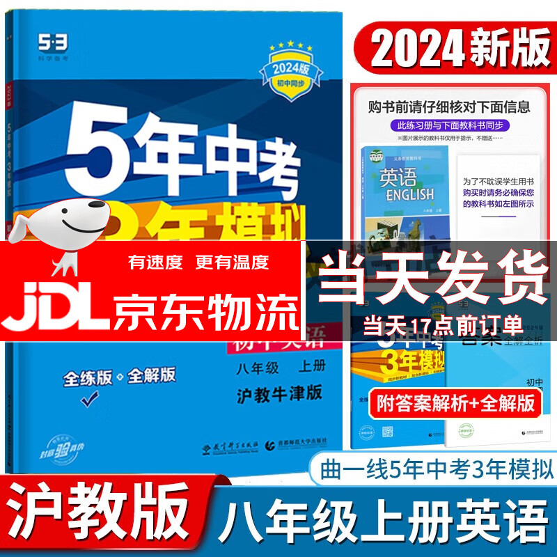 五年中考三年模拟八年级上册英语沪教牛津版2024版5年中考3年模拟八年级上册英语沪教牛津版 深圳专版 五三八年级上册英语沪教牛津版