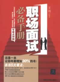 【现货】职场面试手册
