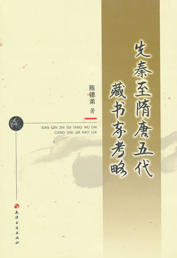 先秦至隋唐五代藏书家考略 陈德弟著
