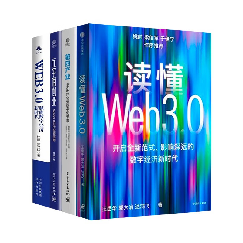 web3.0与数字化时代四册：读懂web3.0+元宇宙创业+赋能数字经济新时代+第四产业