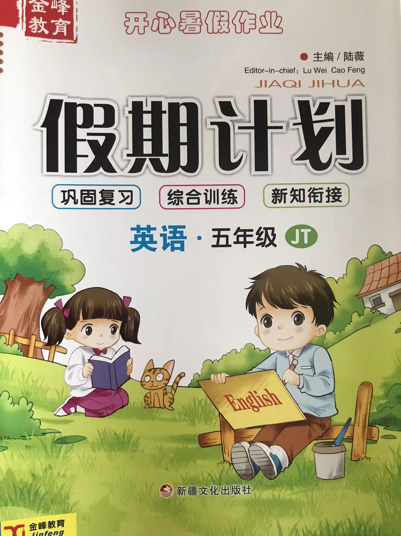 暑假作业五年级英语精通版（天津适用）五升六年级（天津发货）