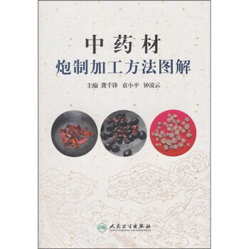 中药材炮制加工方法图解 【，放心购买】