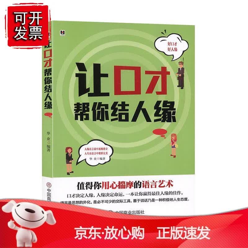 让口才帮你结人缘