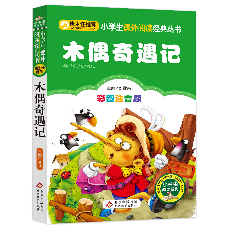 木偶奇遇记（彩图注音版） 一二年级小学生课外阅读经典丛书 小书虫阅读系列