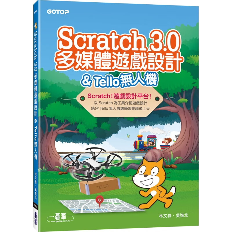 台版 Scratch 3.0多媒体游戏设计Tello无人机 以Scratch为工具