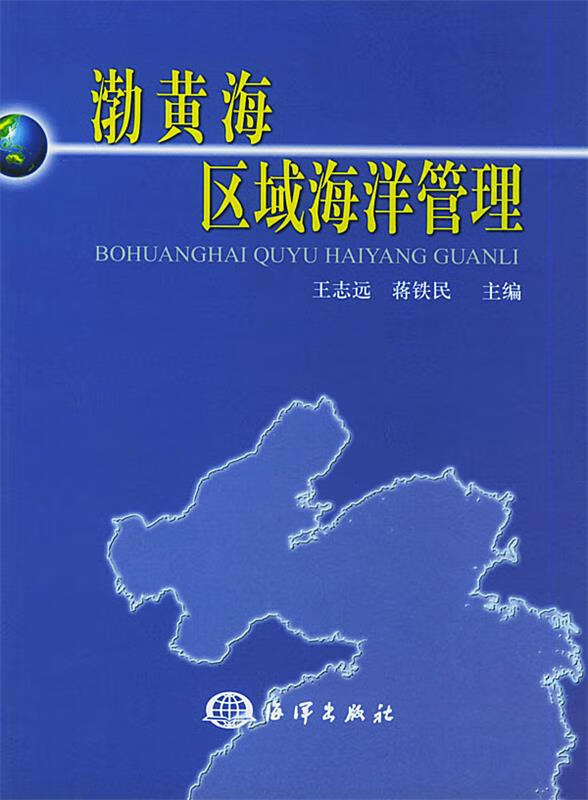 渤黄海区域海洋管理【好书，下单速发】