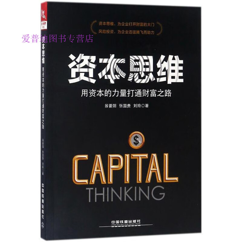 资本思维 翁晋阳,张国贵,刘玲 著【好书，下单速发】
