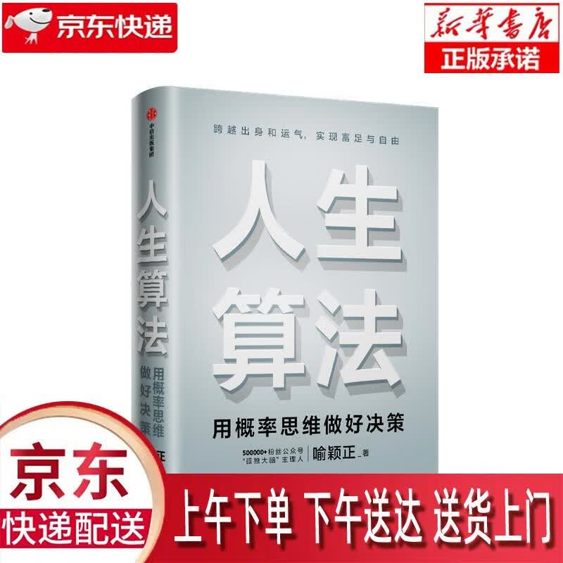 【新华畅销图书】人生算法 用概率思维做好决策（“孤独大脑”主理人 喻颖正作品  老喻） 中信出