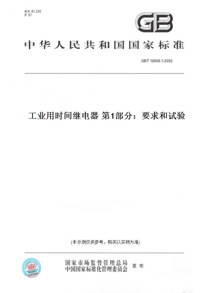 【纸版图书】GB/T 18908.1-2002工业用时间继电器  部分：要求和试验