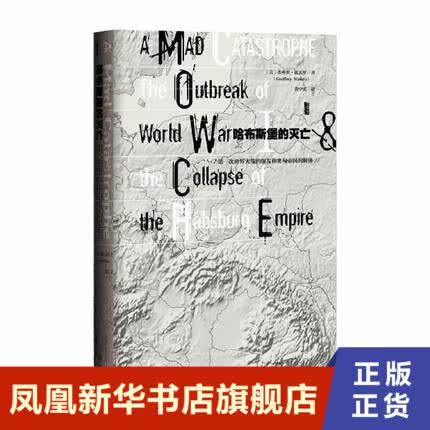 甲骨文丛书·哈布斯堡的灭亡：第一次世界大战的爆发和奥匈帝国的解体 凤凰旗舰店